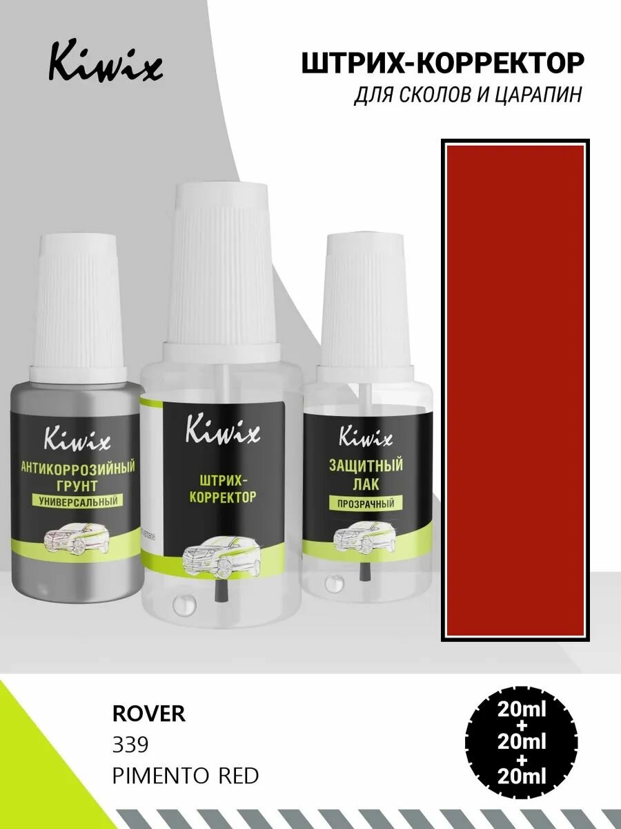 Подкраска ROVER 339 PIMENTO RED 20мл + лак + грунт