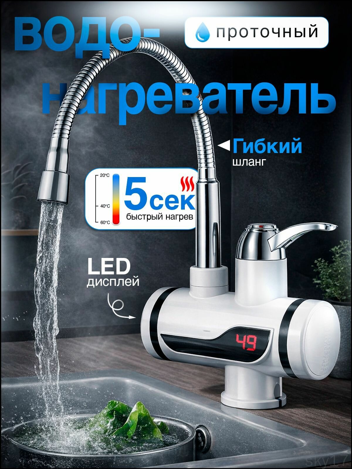 Водонагреватель проточный с гибкий изливом, электрический, кран с подогревом проточной воды