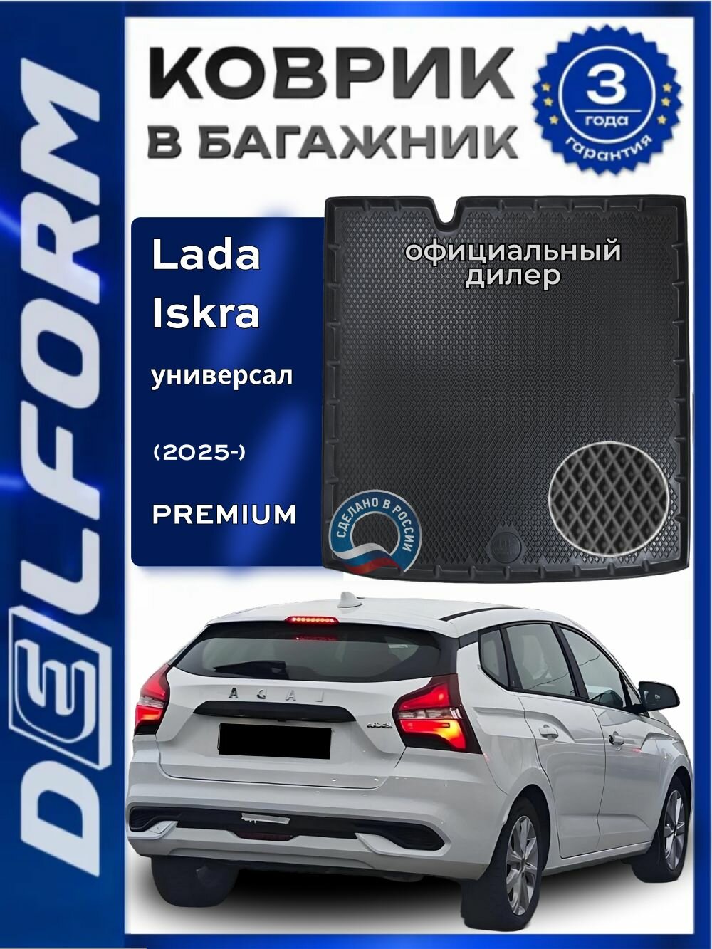 Коврик в багажник Lada Iskra (универсал) (2025-) / для Лада Искра SW с бортиками Premium