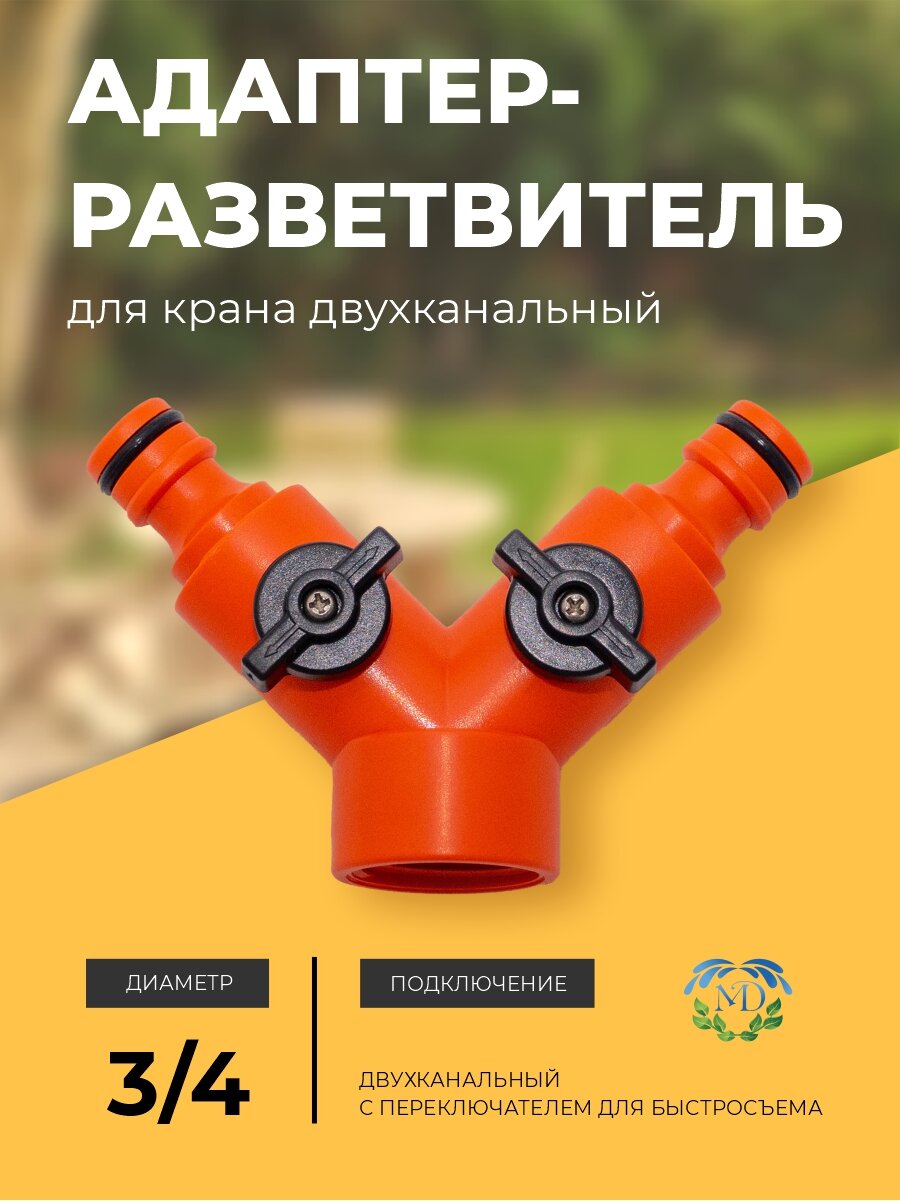 Адаптер-разветвитель для крана двухканальный с переключателем под быстросъем (резьба 3/4")