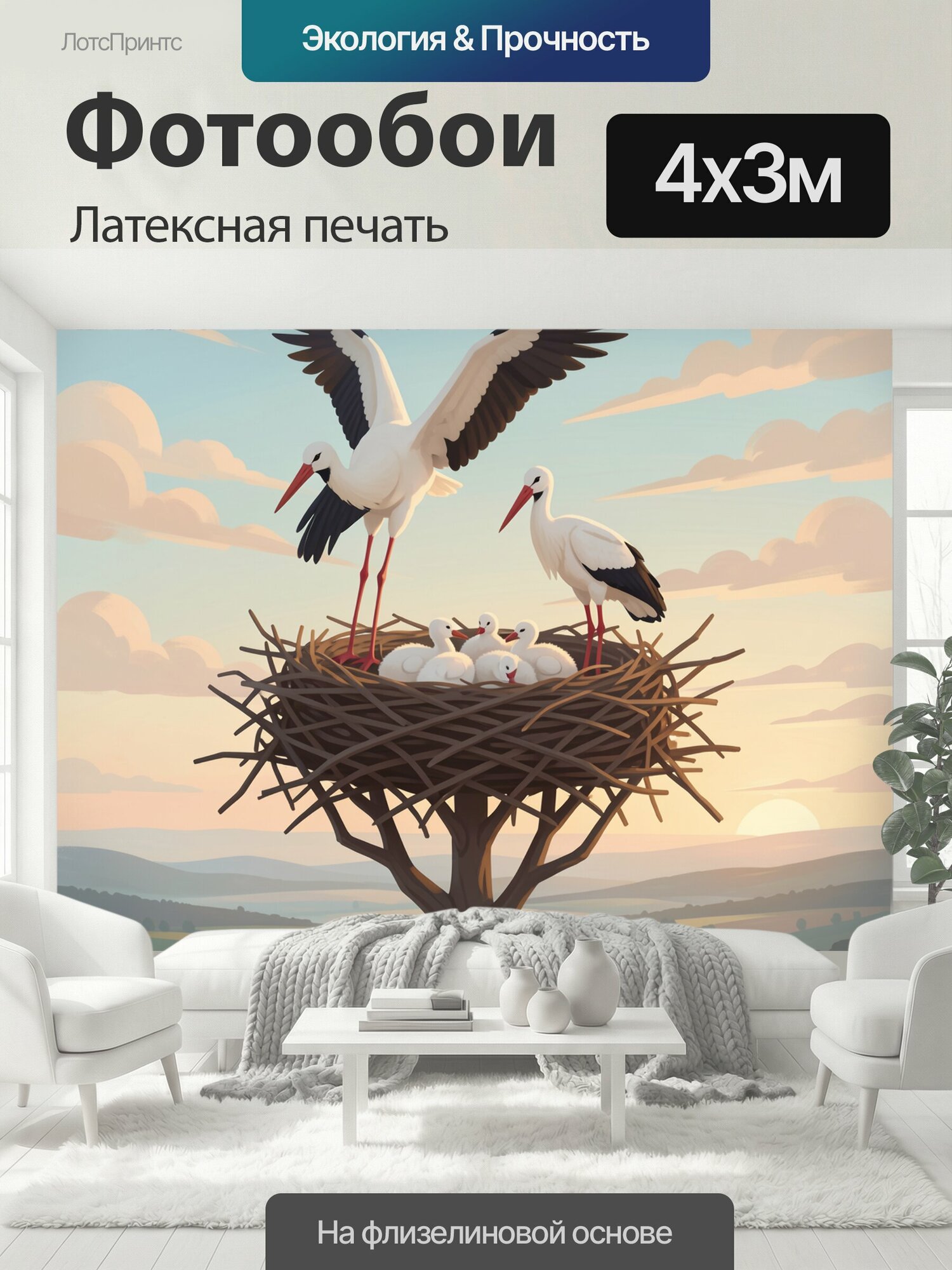 Фотообои моющиеся ударопрочные "Аисты на гнезде с птенцами. Белые птицы с красными клювами в большом гнезде на дереве, над полями и мягким небом." 400x300 см. латексная печать