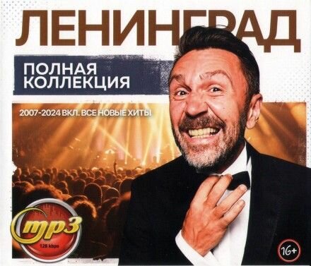 Ленинград. Полная коллекция (2007-2024 вкл. новые хиты) MP3 Collection. Упрощенное издание. Литьё 100 %!