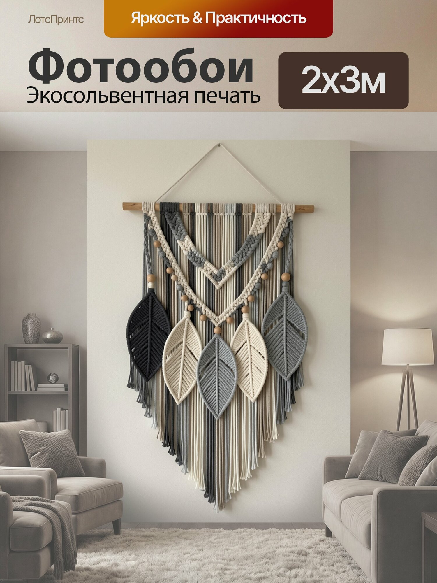 Фотообои "Макраме с листьями и бусинами. Декоративная настенная композиция в бохо-стиле с плетёными листьями, деревянными бусинами и." 200x300 см. экосольвентная печать