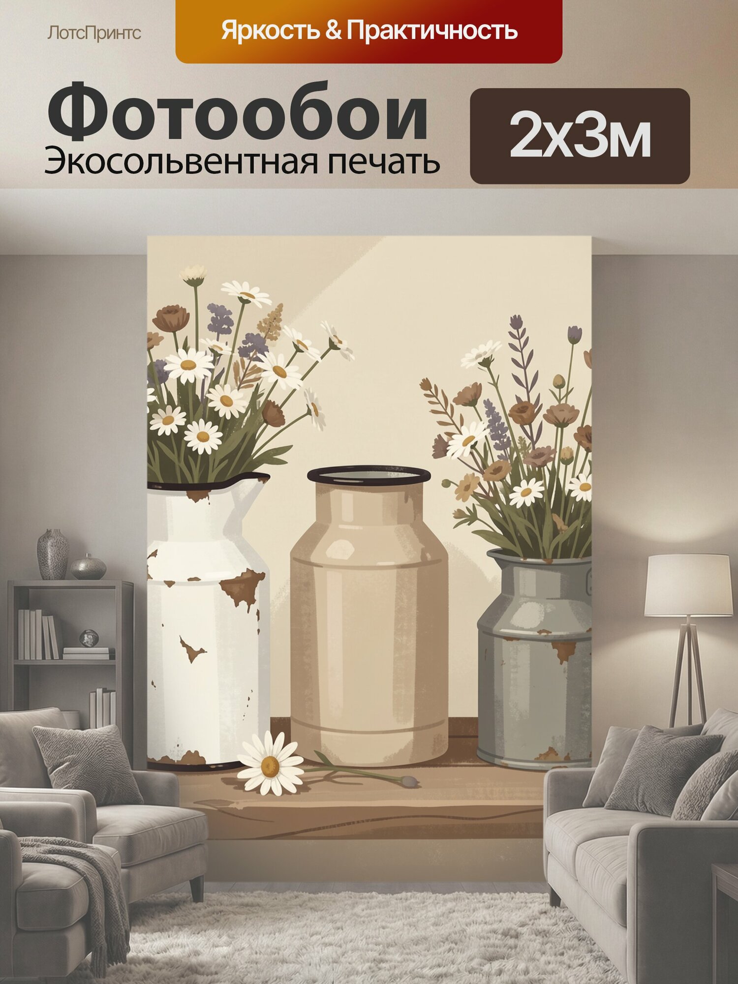 Фотообои "Полевые цветы в кувшинах. Нежная ботаническая композиция с ромашками и луговыми цветами в состаренных металлических сосудах." 200x300 см. экосольвентная печать