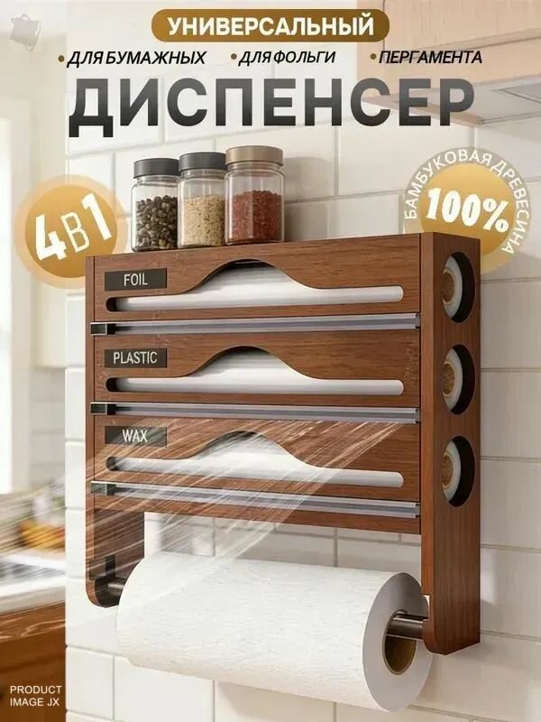 Органайзер для фольги и пленки и пергаментной/кухонный