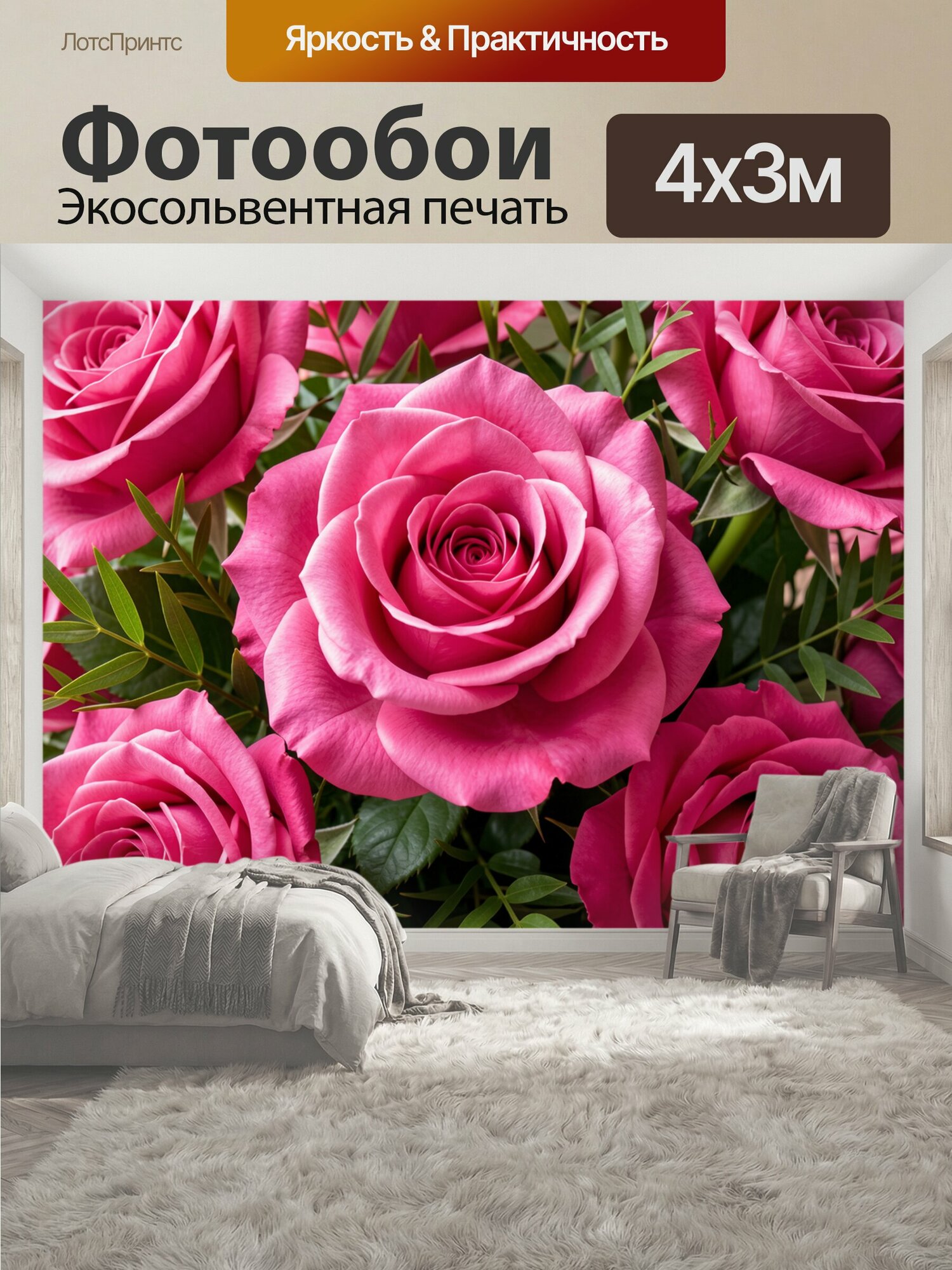Фотообои "Розовые розы с зеленью. Крупные цветки насыщенного розового оттенка среди изящной зеленой листвы, нежная флористическая композиция в." 400x300 см. экосольвентная печать