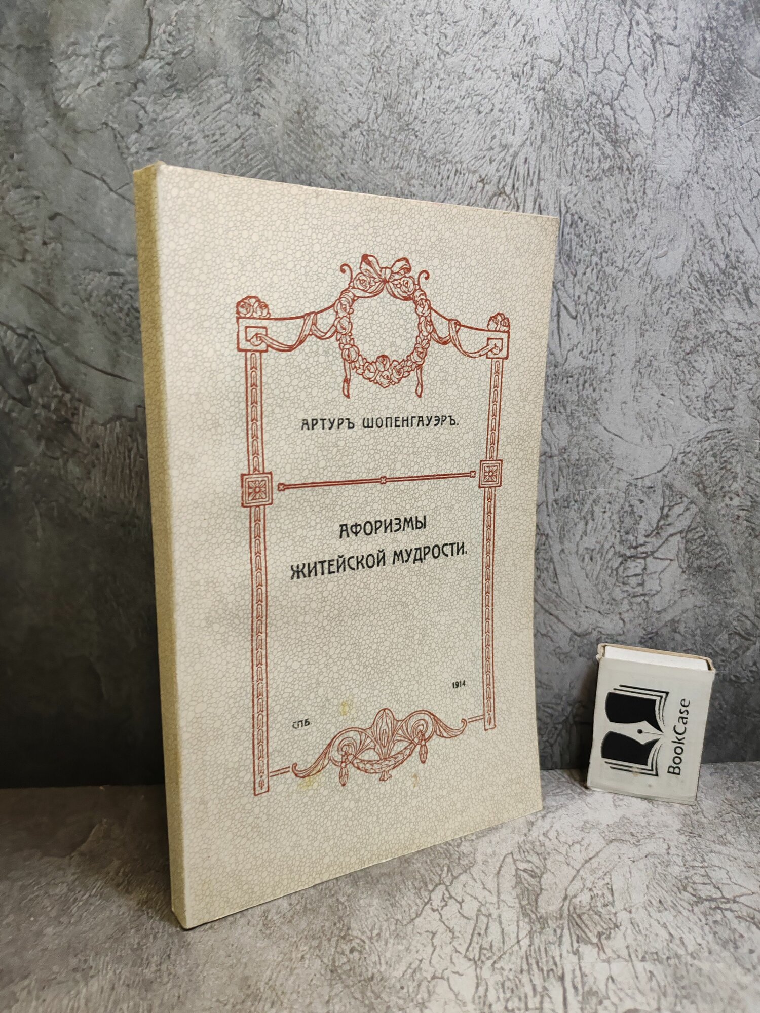 Афоризмы житейской мудрости (1990 г.)