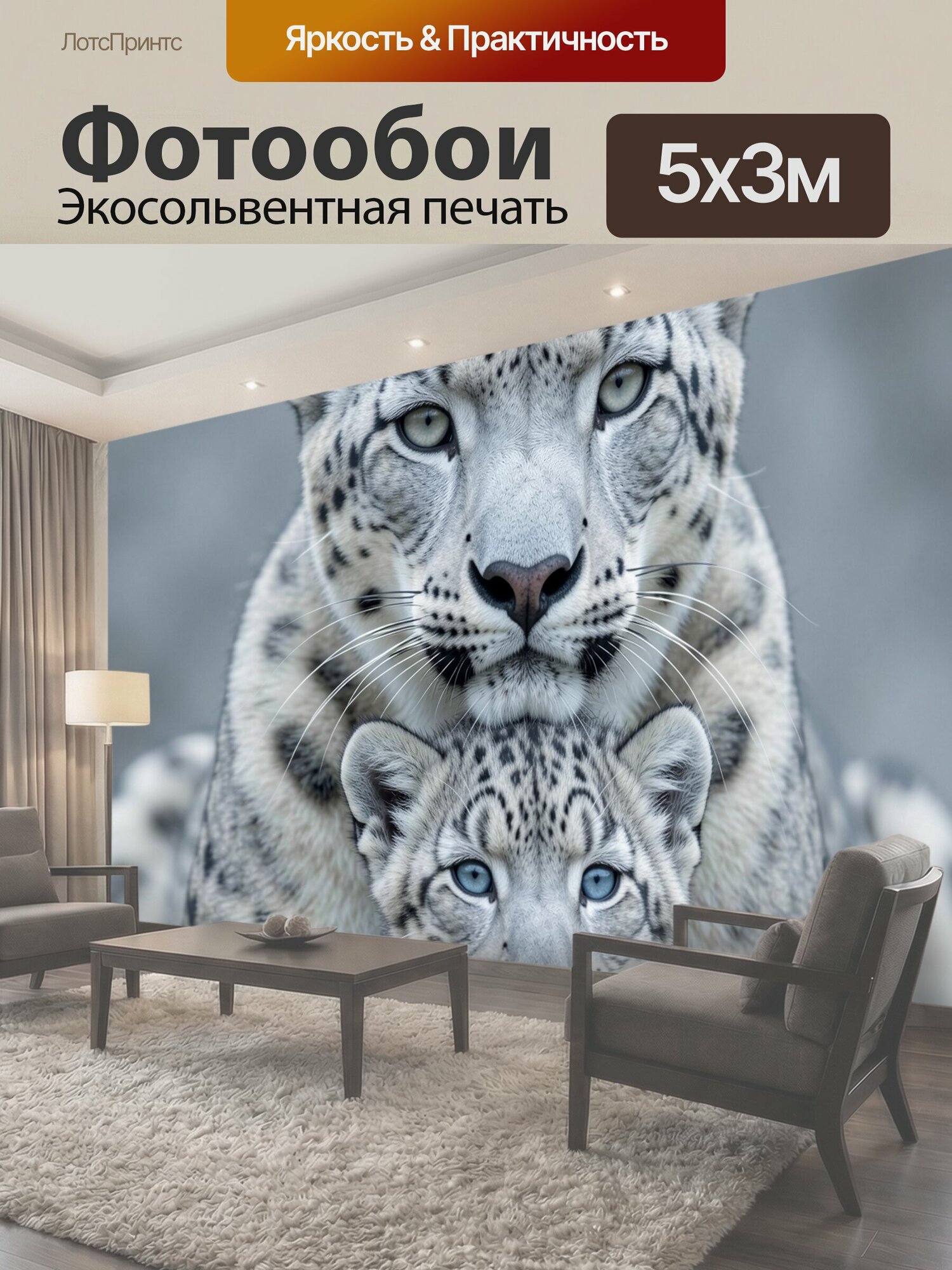 Фотообои "Снежные леопарды крупным планом. Реалистичное изображение хищной кошачьей пары: взрослый зверь с детёнышем, серебристо-белый мех с." 500x300 см. экосольвентная печать