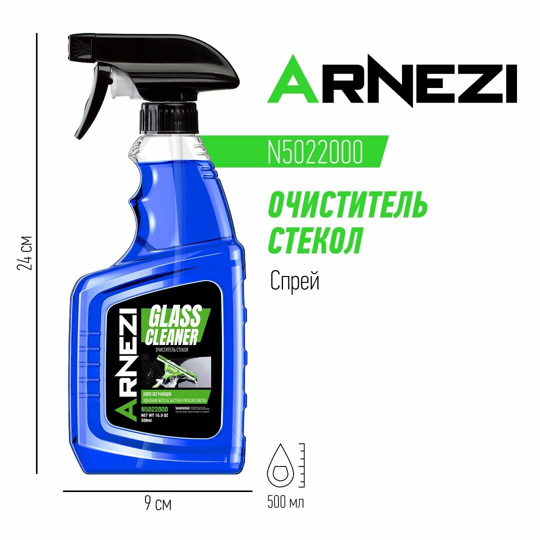Очиститель стекол 500мл спрей ARNEZI N5022000