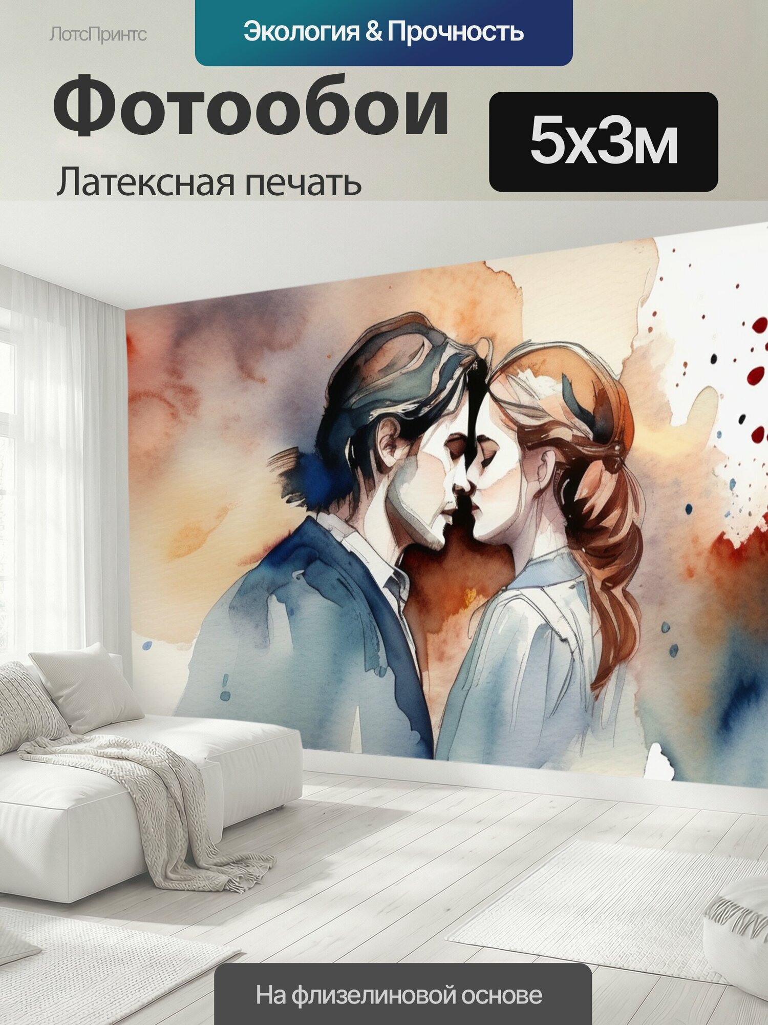 Фотообои моющиеся ударопрочные "Любовь на сцене в стиле акварель" 500x300 см. латексная печать