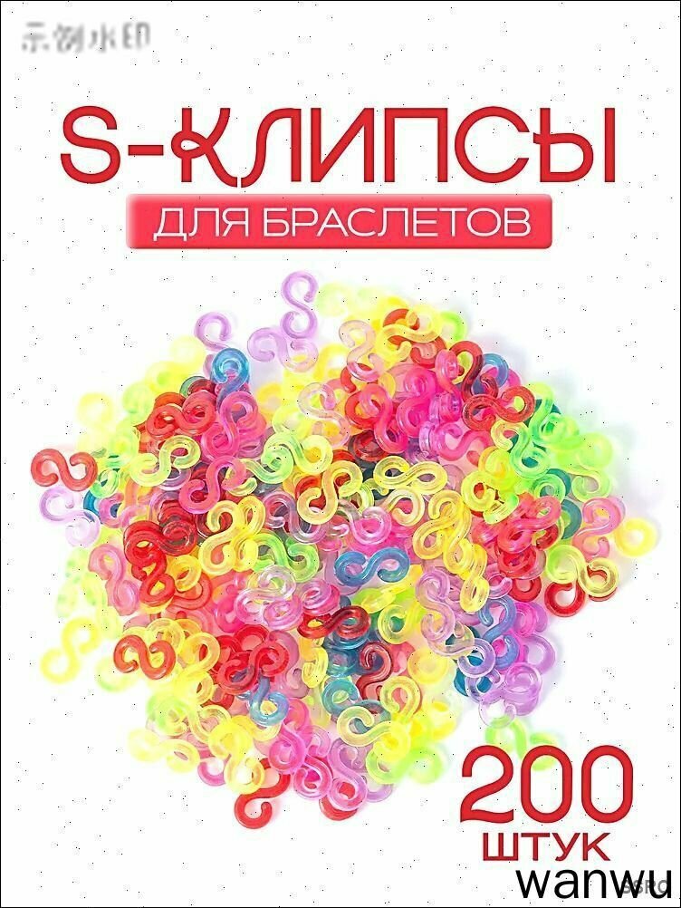 Цветные застежки, S-клипсы / Крючки для браслетов из резинок / Клипсы для плетения из резинок. Набор 200 шт. Разме
