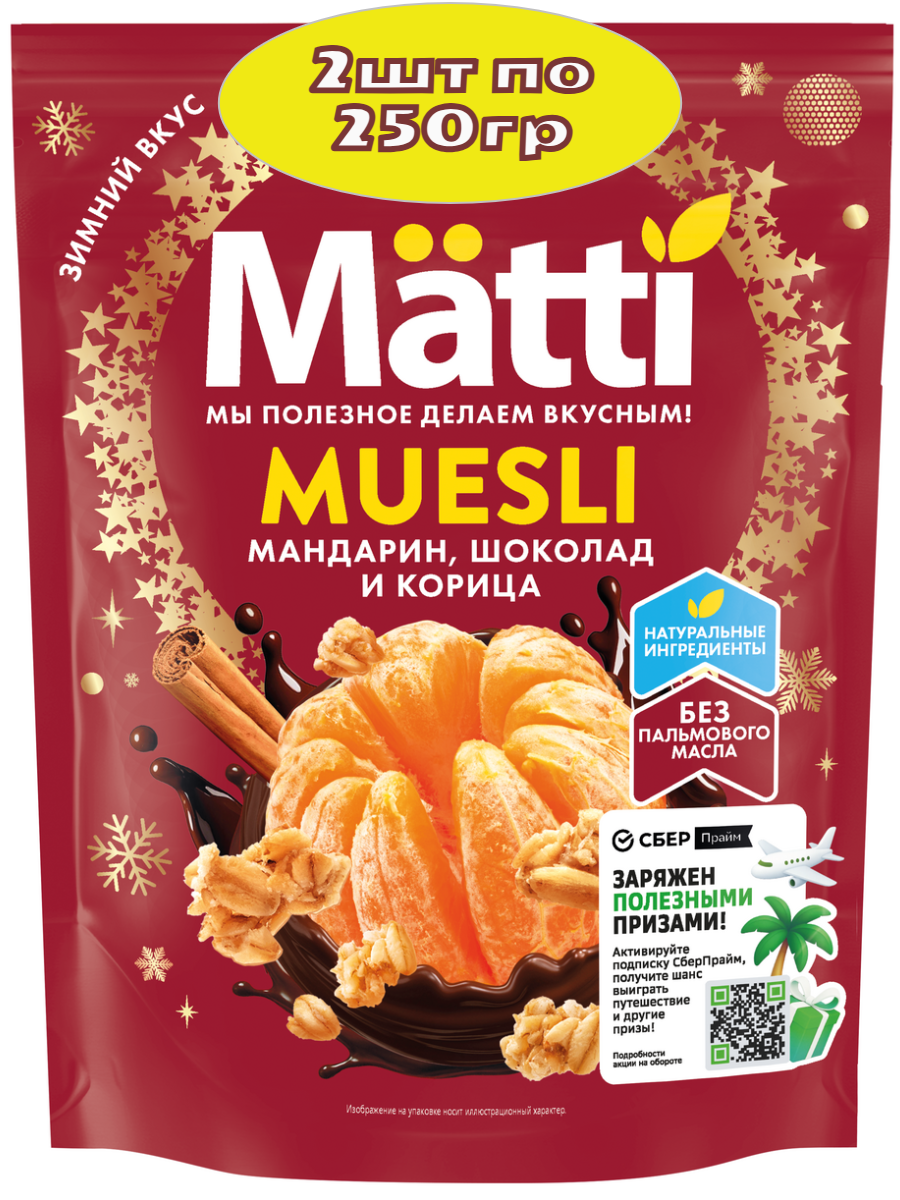 Мюсли запеченные с Мандарином, шоколадом и корицей Matti 2шт по 250г