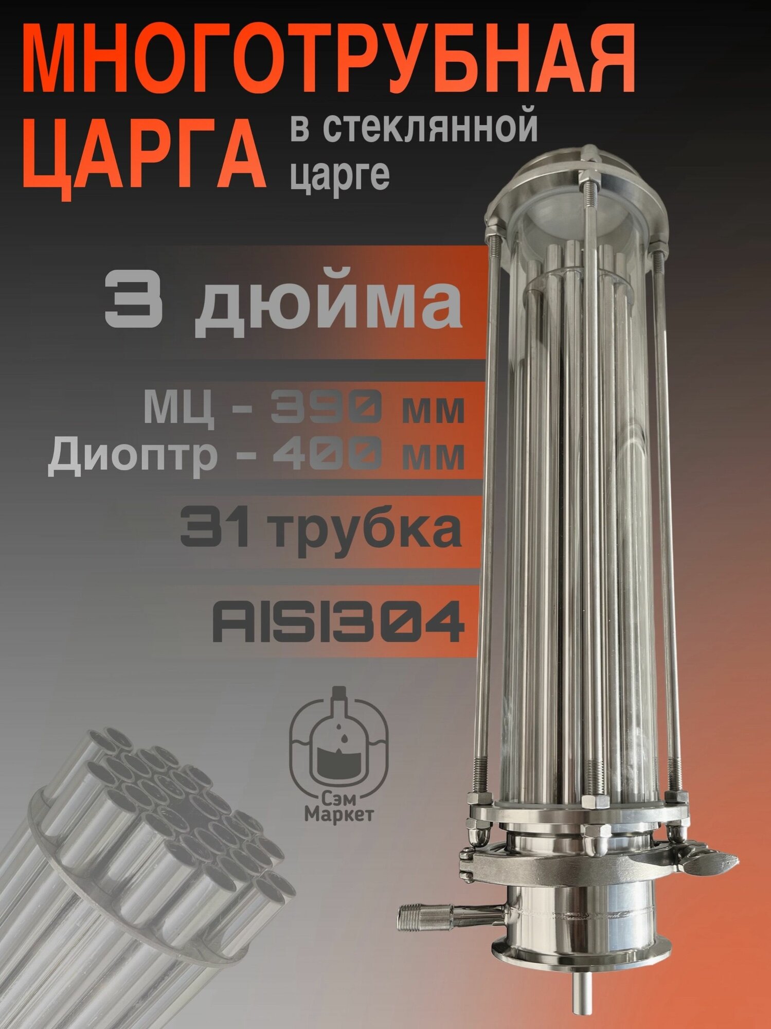 Многотрубная царга для самогонного аппарата (МЦ/ММЦ) 3 дюйма, 390 мм, 31 трубка в стеклянной царге для самогонного аппарата
