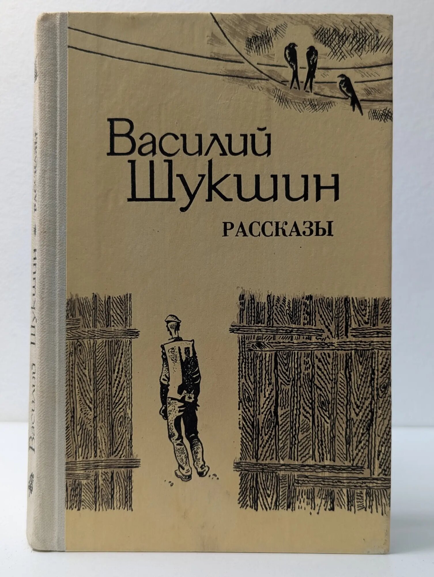 Василий Шукшин. Рассказы Шукшин Василий Макарович 1983