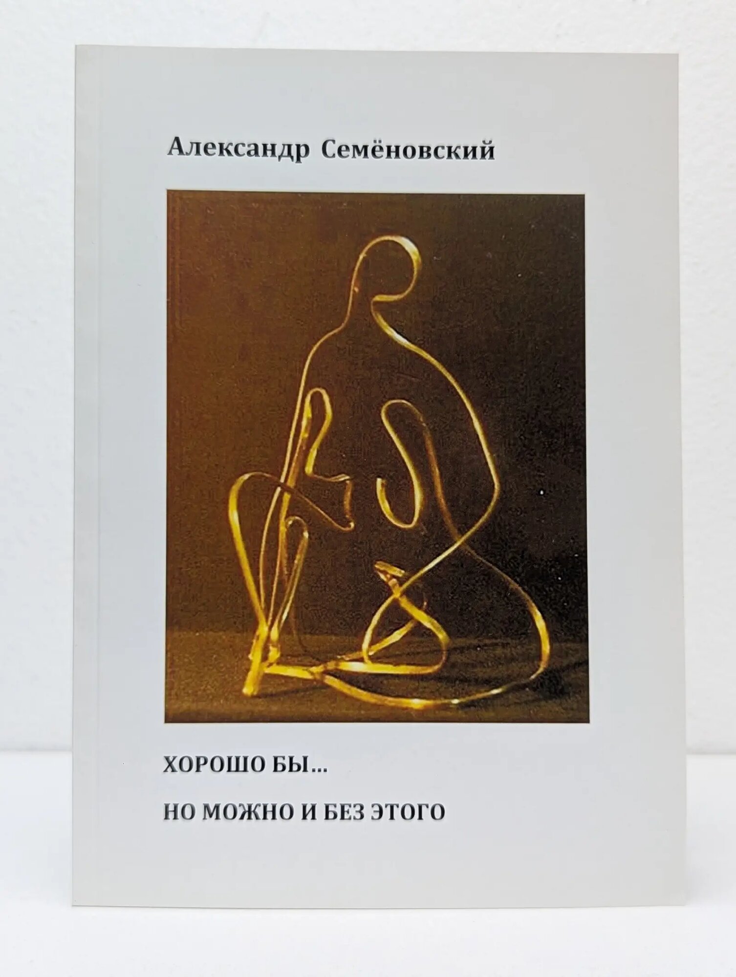 Хорошо бы. но можно и без этого Семеновский Александр 2018