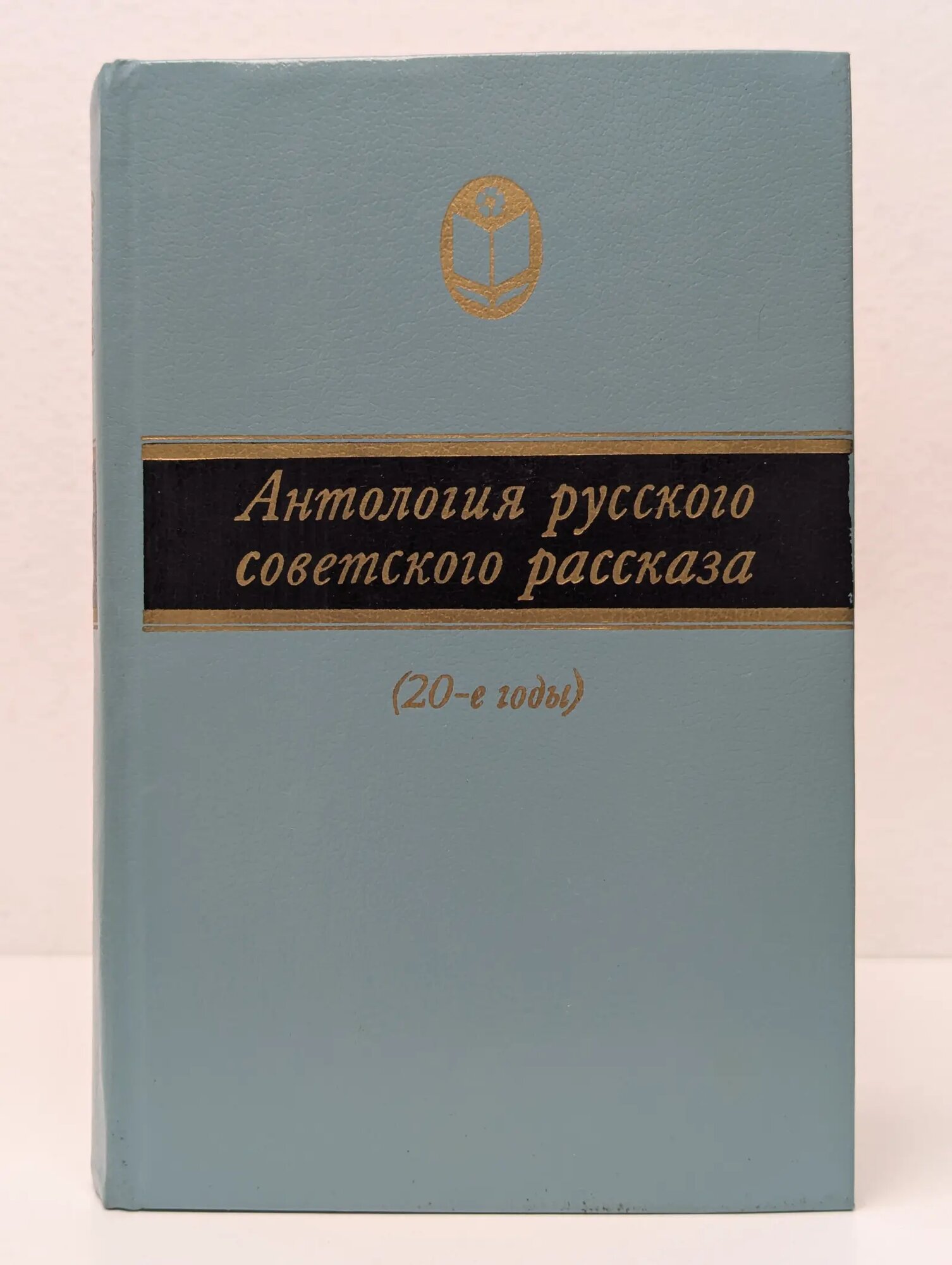 Сельская библиотека Нечерноземья. Антология русского советского рассказа (20-е годы) Сборник 1985