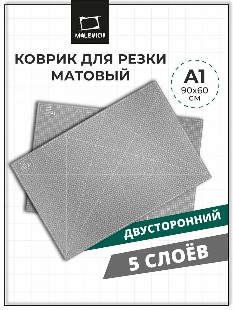 Коврик для резки А1 раскройный Малевичъ, пятислойный раскроечный мат для резки бумаги, ткани и рукоделия