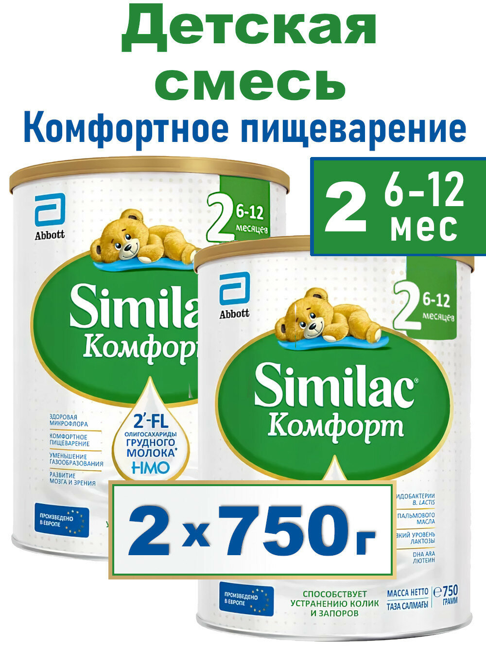 Смесь Симилак Комфорт 2 для детей с 6 до 12 месяцев 2шт по 750г
