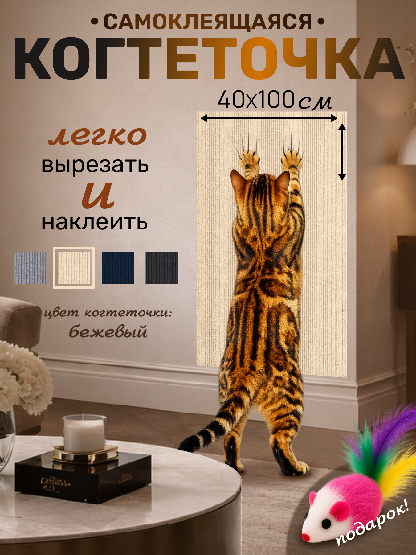 Самоклеящаяся когтеточка для кошки 100x40, бежевая, настенная, угловая, мебельная