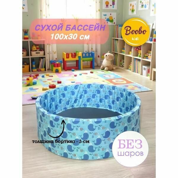 Сухой бассейн Boobokidi Сухой бассейн 100х30 см без шаров + мешок для хранения