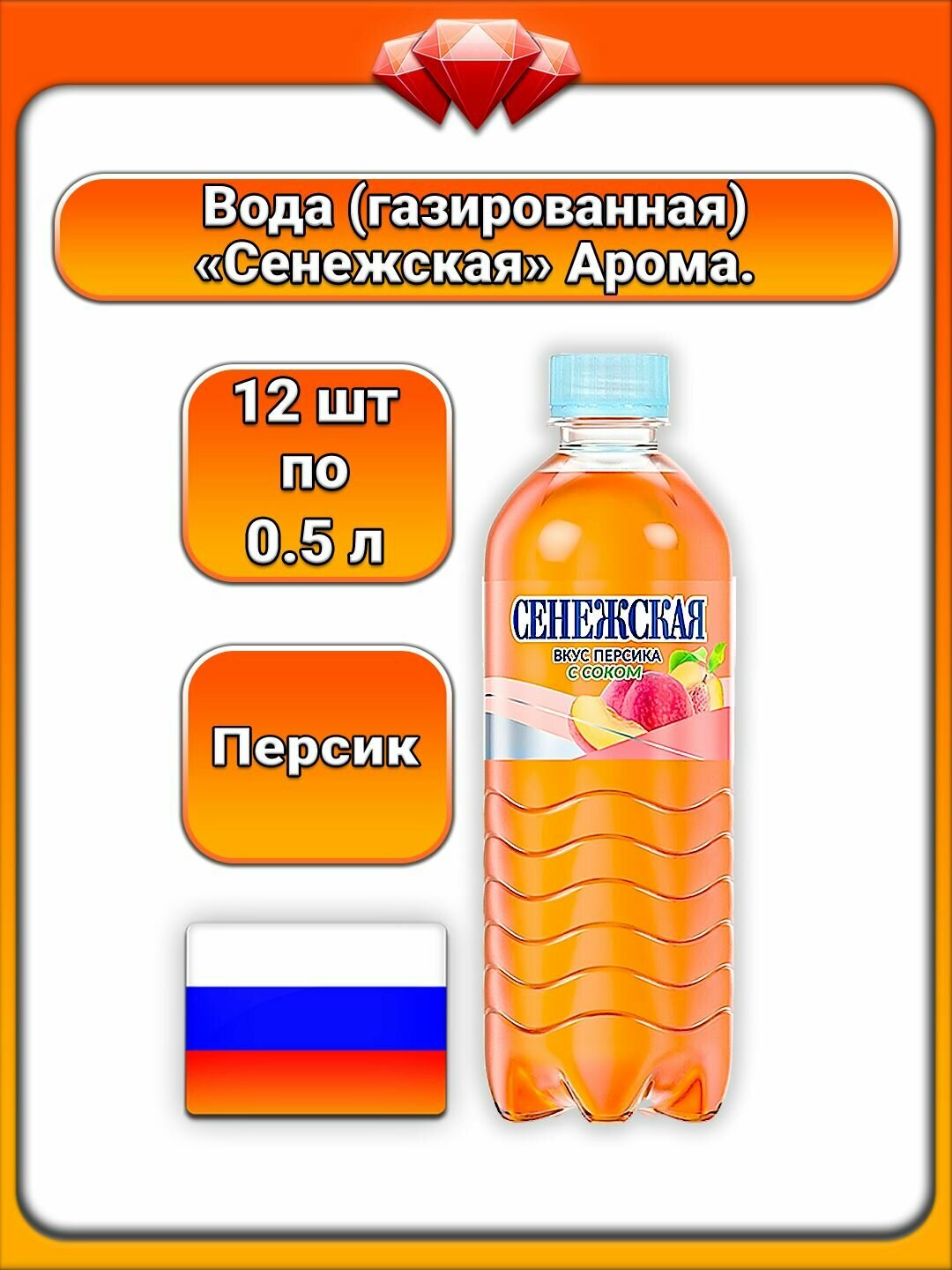 (12 x 500 мл) / Сенежская, вода питьевая газированная с соком персика, освежающая, газированная, приятный вкус, натуральный сок персика, утоляет жажду, детокс-напиток