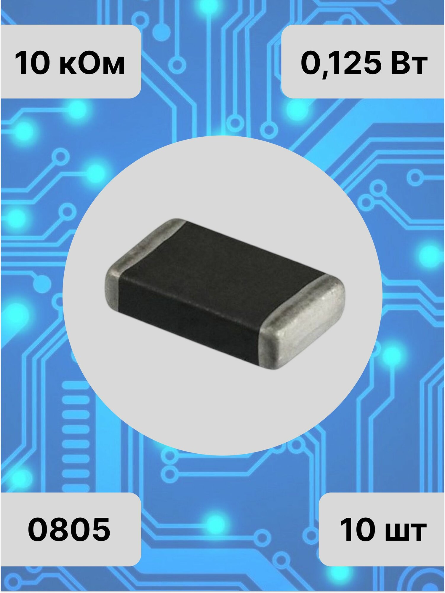 Резисторы SMD 0805 - 10 кОм -1% - 10 шт.