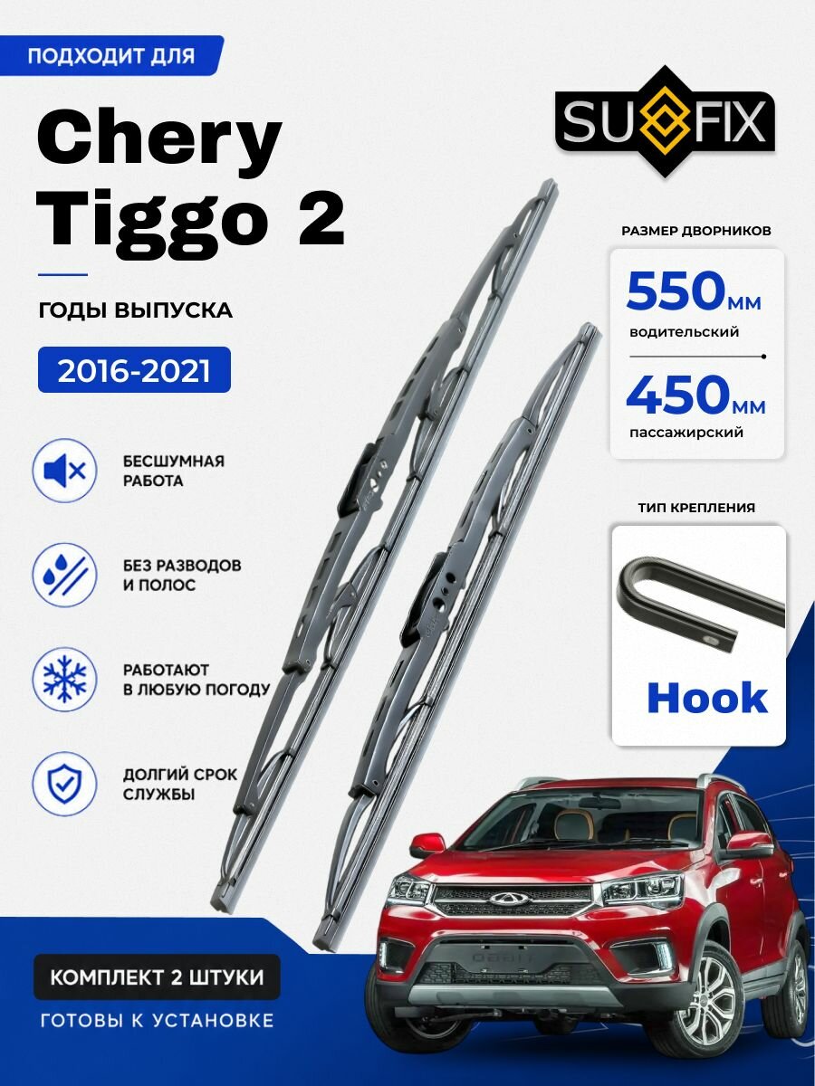 Дворники Chery Tiggo 2 / Чери Тигго 2 / Тиго 2 (2016 - 2021) щетки стеклоочистителя каркасные, комплект 550-450мм, Крючок (Hook / J-Hook), SUFIX