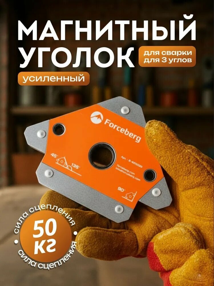 Магнитный уголок для сварки сила сцепления 50 кг Forceberg
