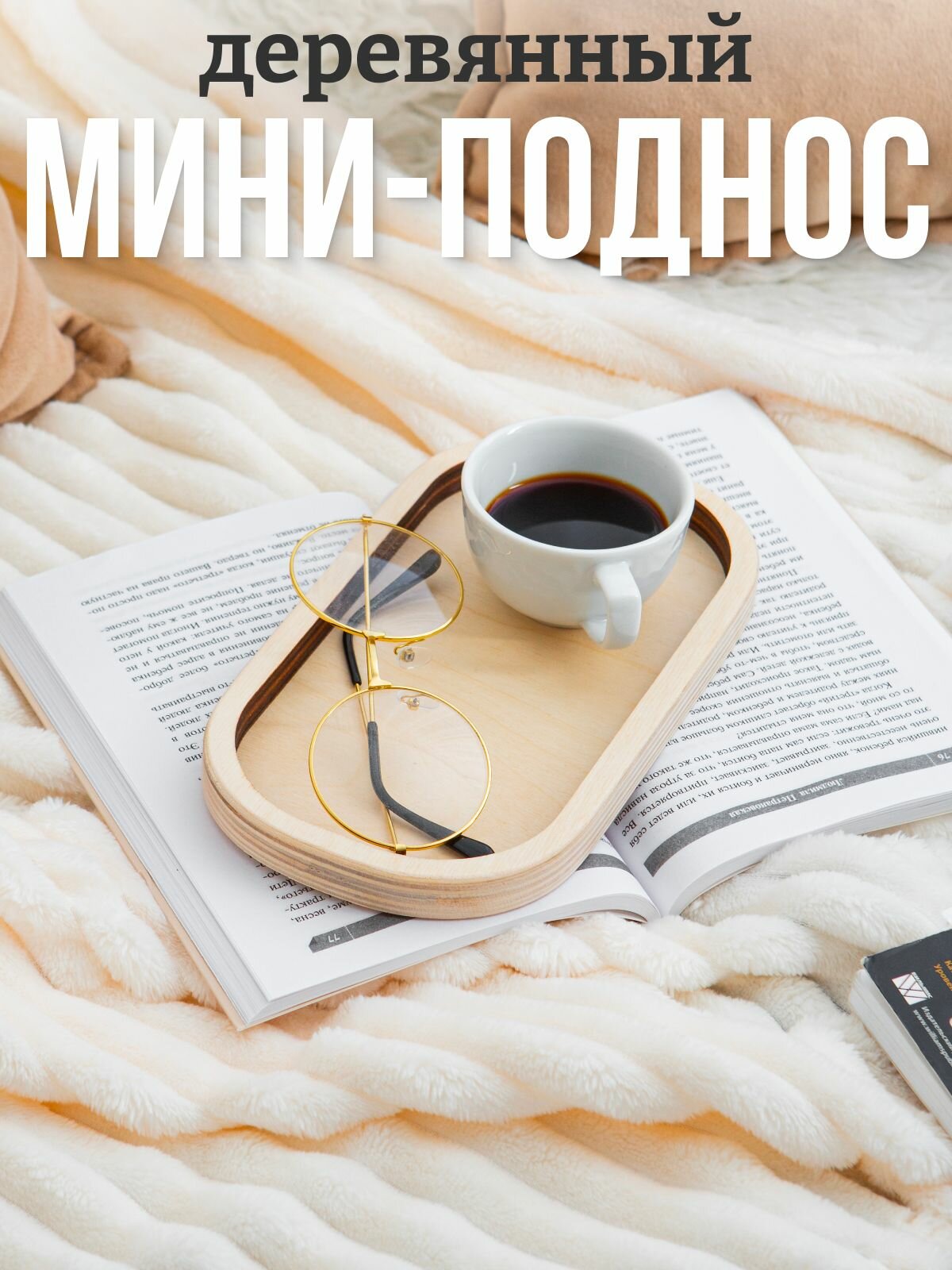 Поднос деревянный маленький для декора и сервировки / Подставка из дерева для свечей, украшений и парфюма / Сканди