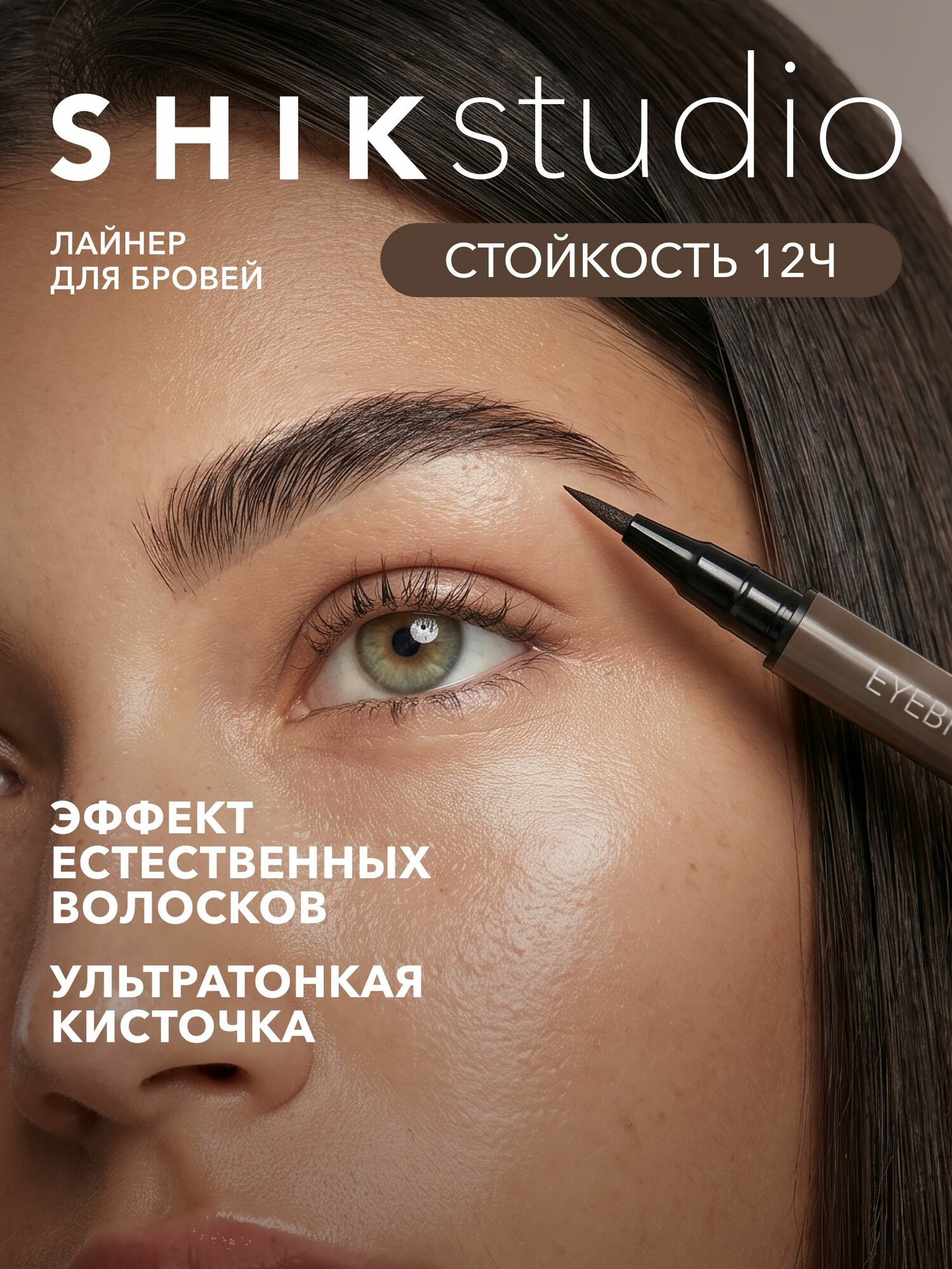 SHIKstudio Лайнер для бровей EYEBROW LINER коричневый универсальный оттенок, подводка для бровей, стойкий, тонкий фломастер волосковой техники для микроблендинга