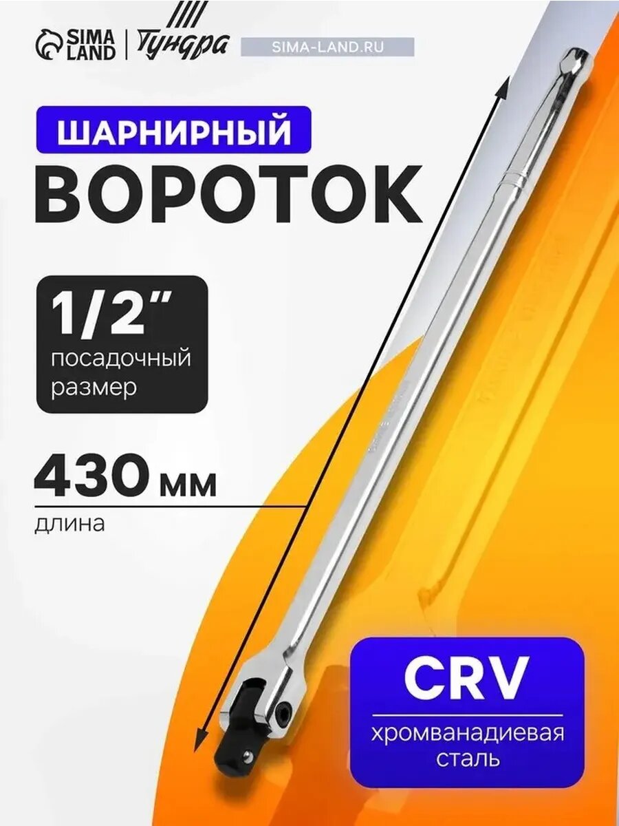 Шарнирный вороток с квадратом 1/2" — 430 мм