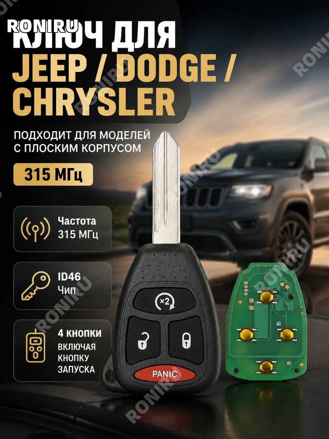 Дистанционный ключ KOBDT04A для Jeep, Dodge, Chrysler,4 кнопки,315 МГц, ID46