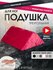 Подушка для ног треугольная
