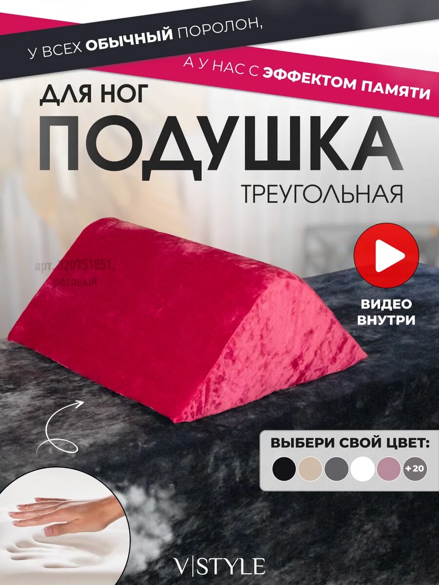 Подушка для ног треугольная