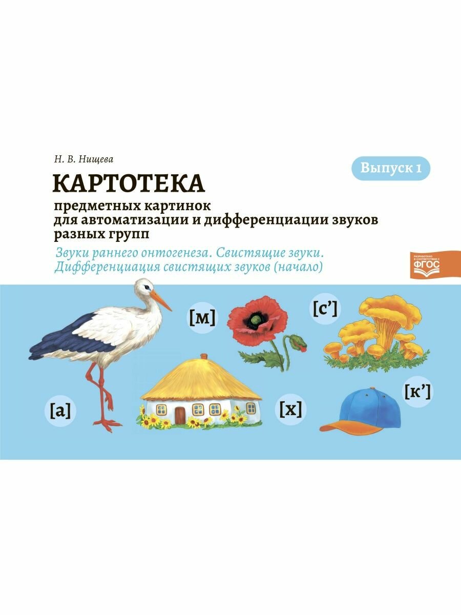 Картотека предметных картинок для автоматизации и дифференциации звуков разных групп. Выпуск 1. Звуки раннего онтогенеза. Свистящие звуки. Дифференциа