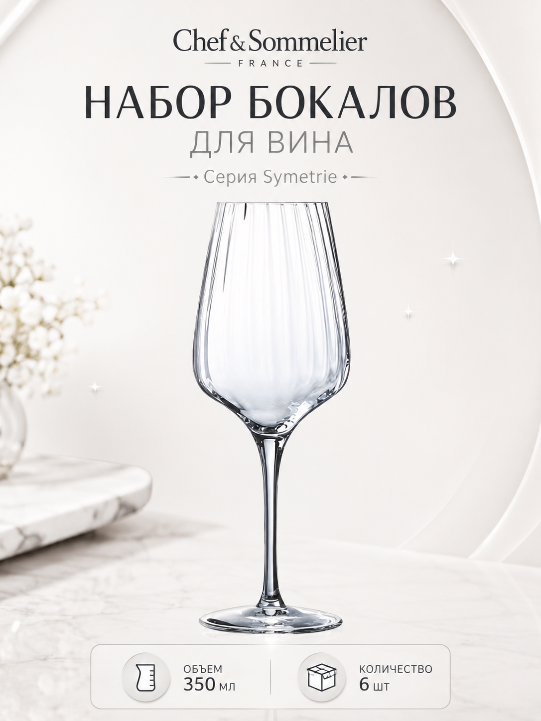 Набор бокалов для вина 6 штук 350 мл Chef & Sommelier Symetrie