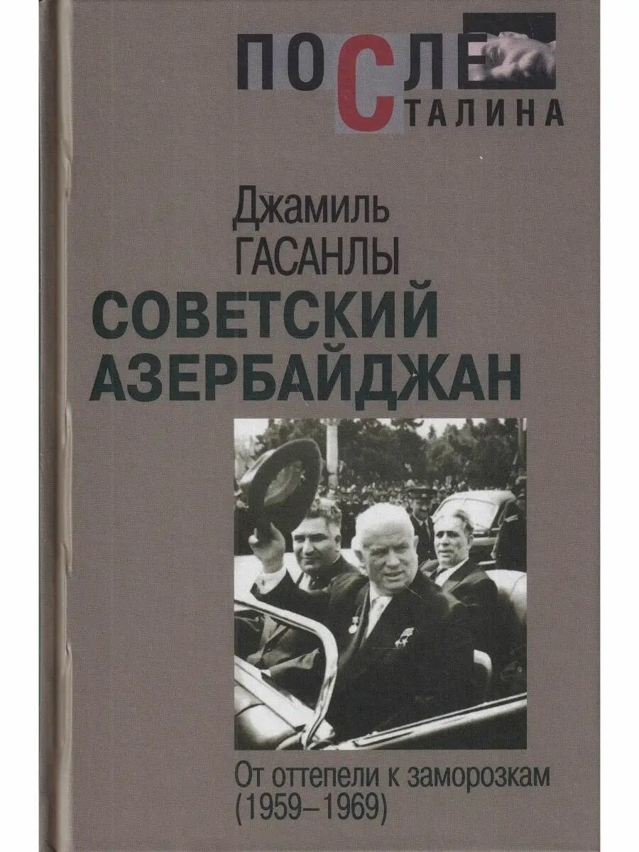 Советский Азербайджан: от оттепели к заморозкам (1959-1969).