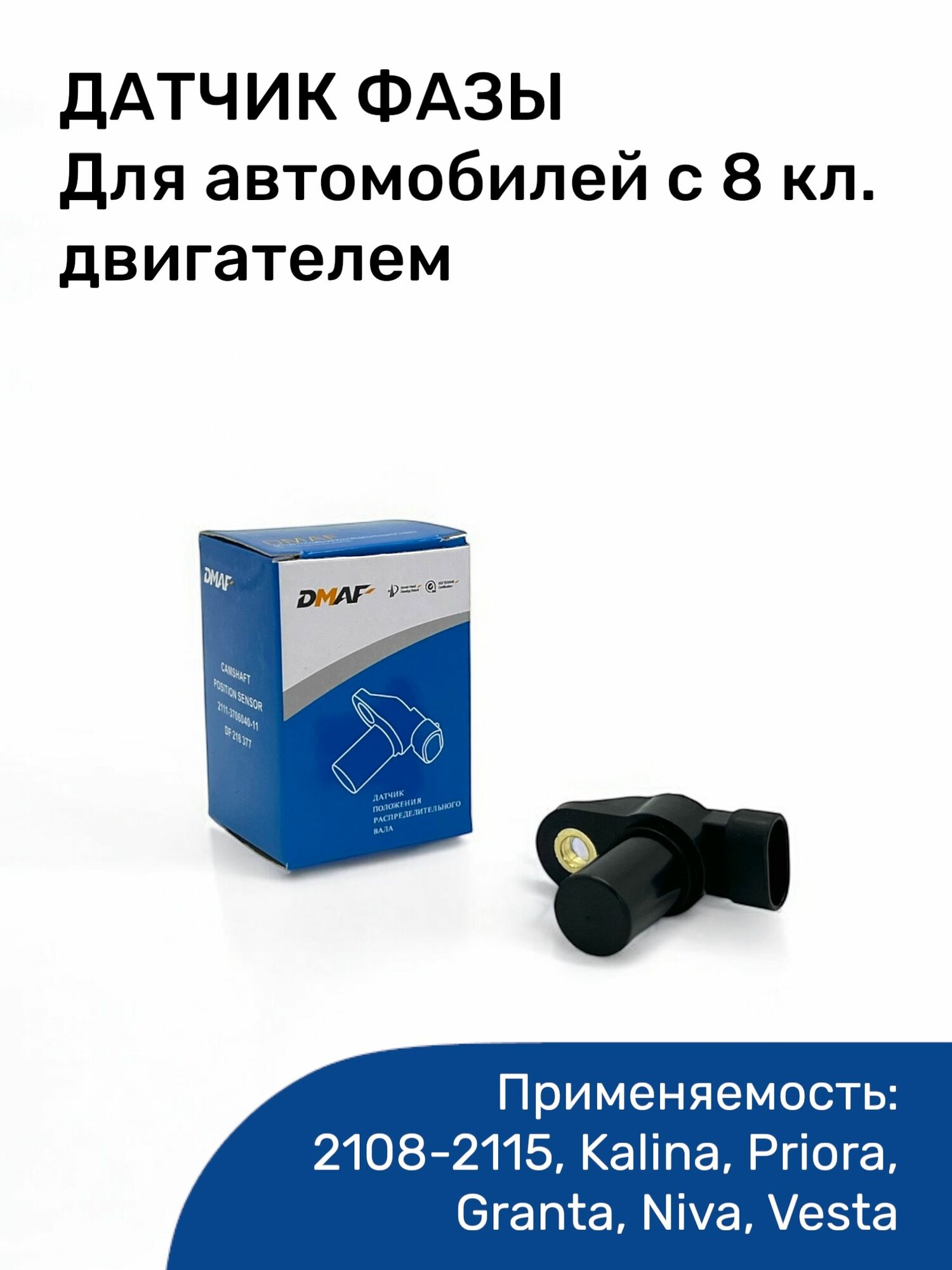Датчик Фазы (положения распредвала) 8 кл. для 2108, 2110-2115, 2123 Нива, Калина Kalina, Приора Priora, Гранта Granta