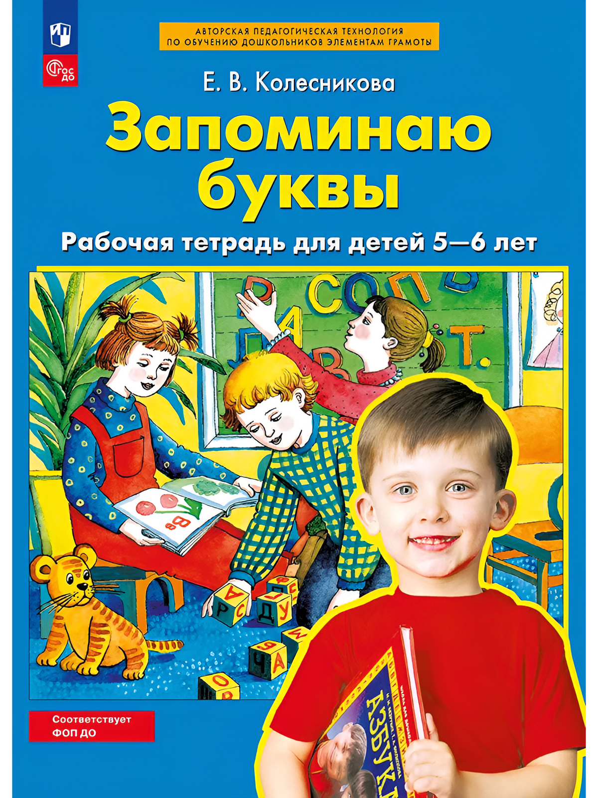 Колесникова Елена Владимировна. Запоминаю буквы. Рабочая тетрадь для детей 5-6 лет. Авторская педагогическая технология по обучению дошкольников элементам грамоты