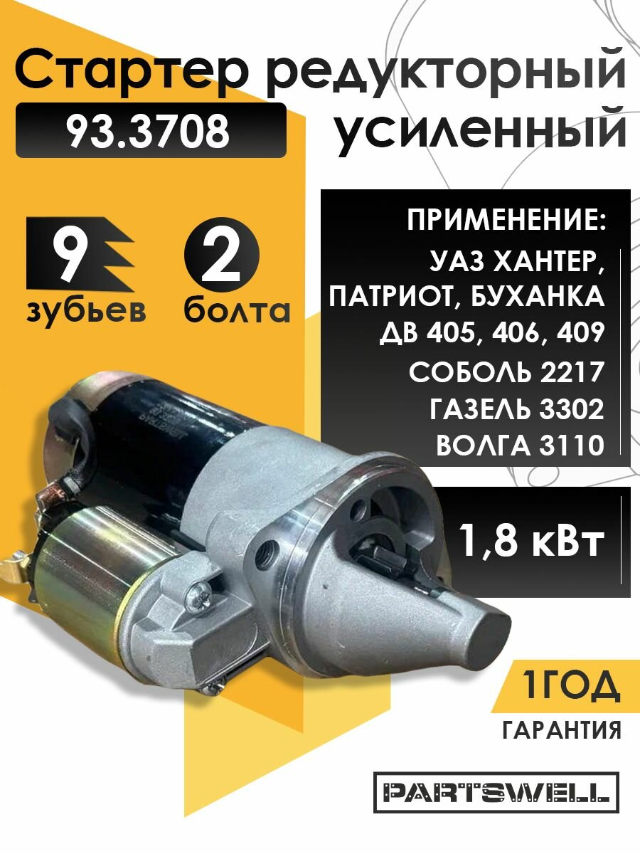 Стартер усиленный 93.3708, 11010180 на газ, уаз, змз 405/406/409 1,8 кВт, Partswell
