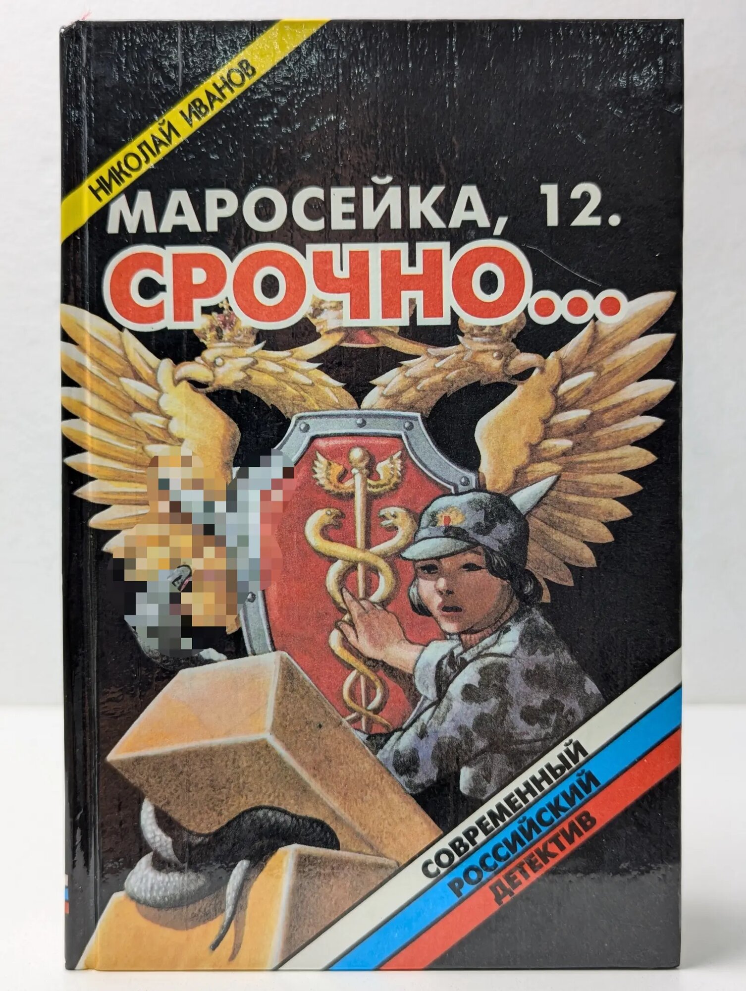 Маросейка, 12. Срочно. Иванов Николай Федорович 1996