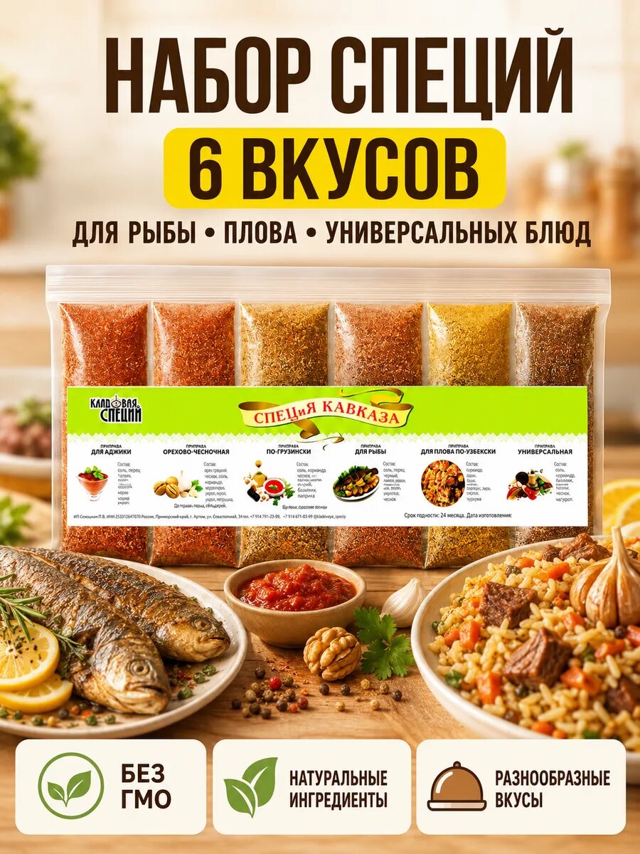 Набор приправ для мяса и рыбы