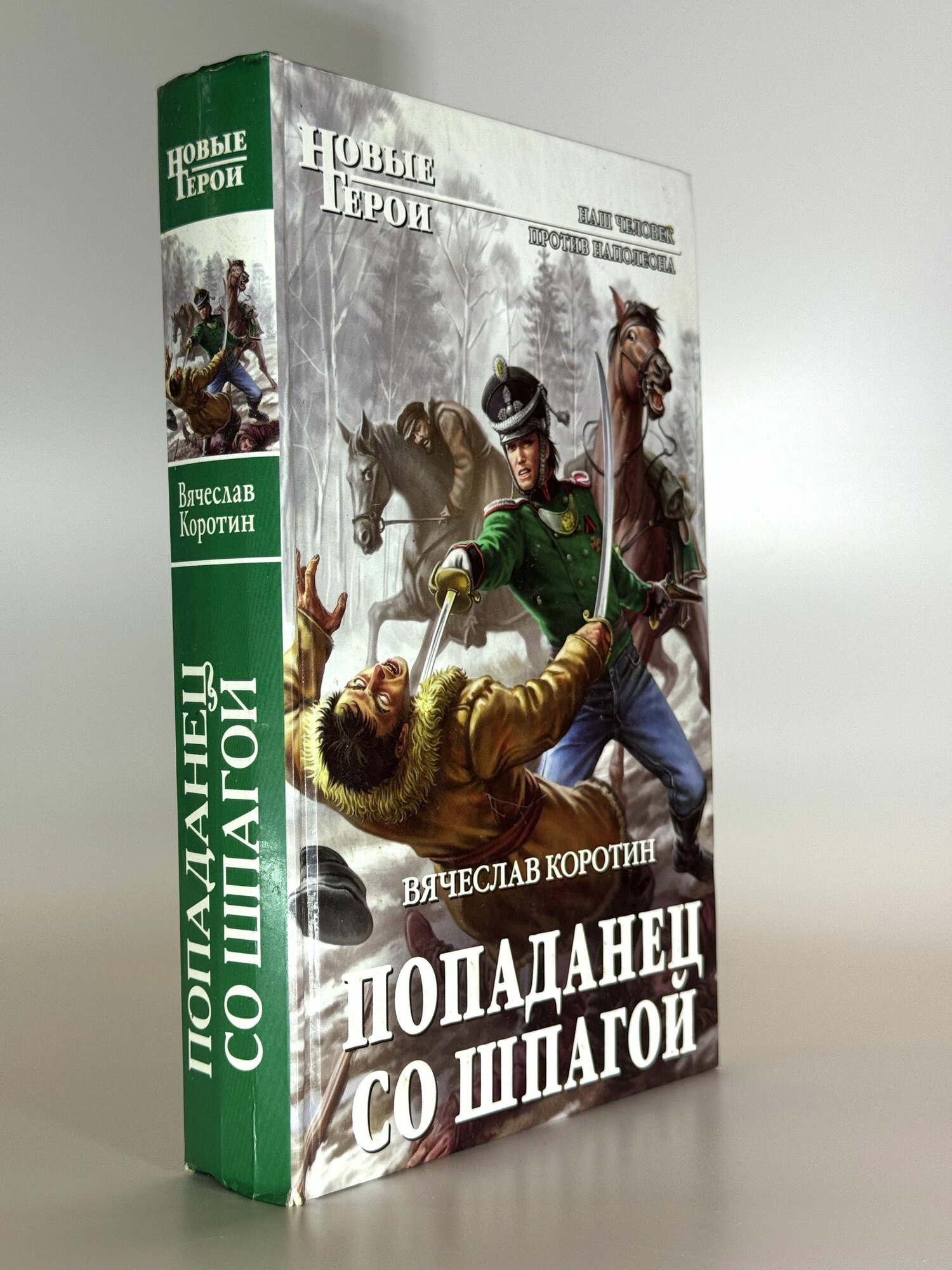 Попаданец со шпагой. Вячеслав Коротин. Букинистическая книга в отличном состоянии.