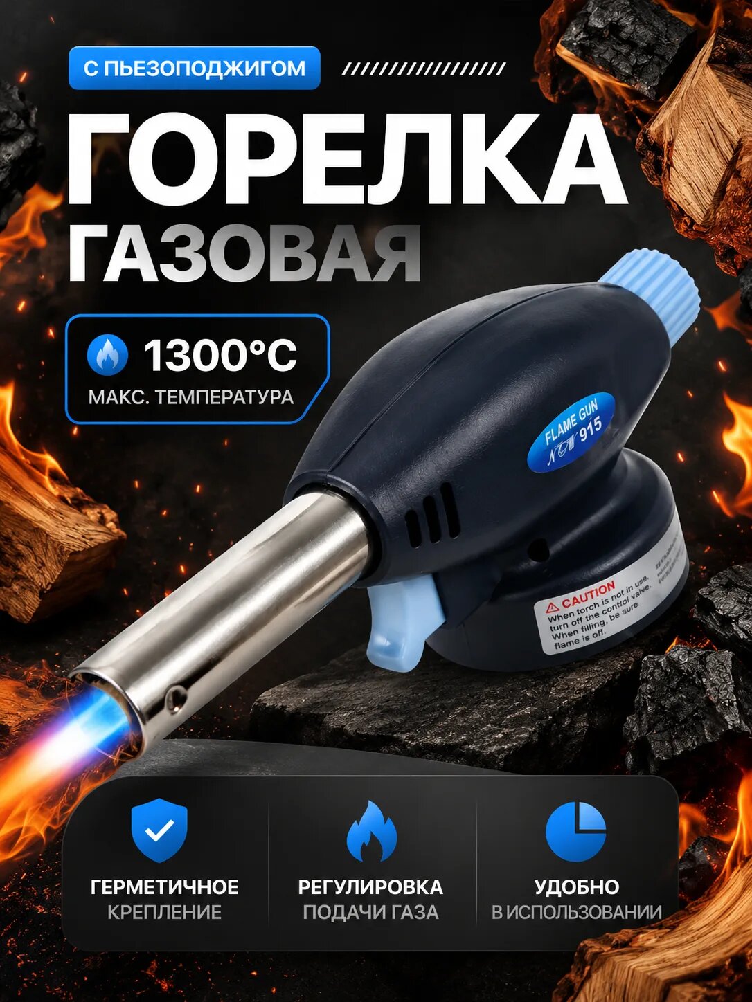 Газовая горелка с пьезоподжигом туристическая, с регулировкой размера пламени 1300гр