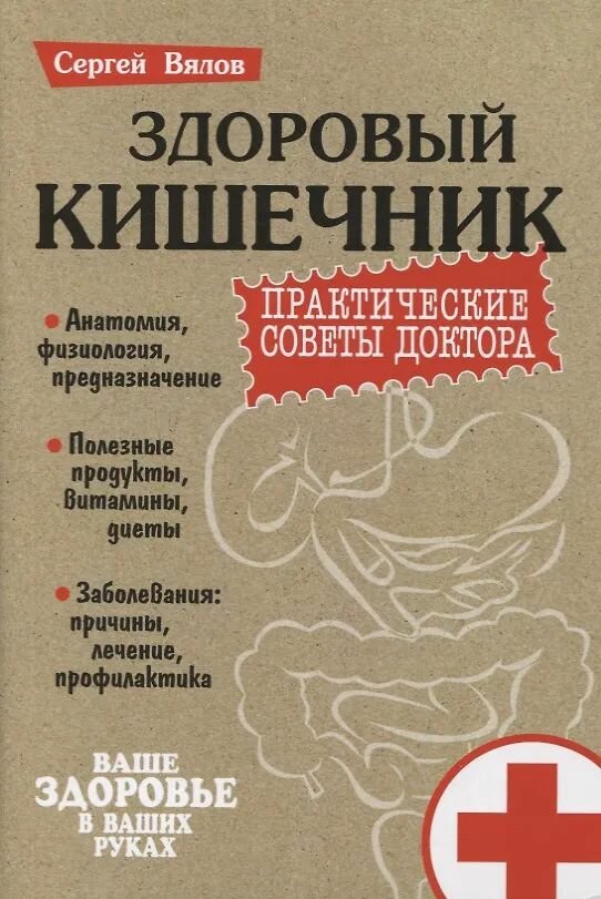 Здоровый кишечник. Практические советы доктора (мягк.)