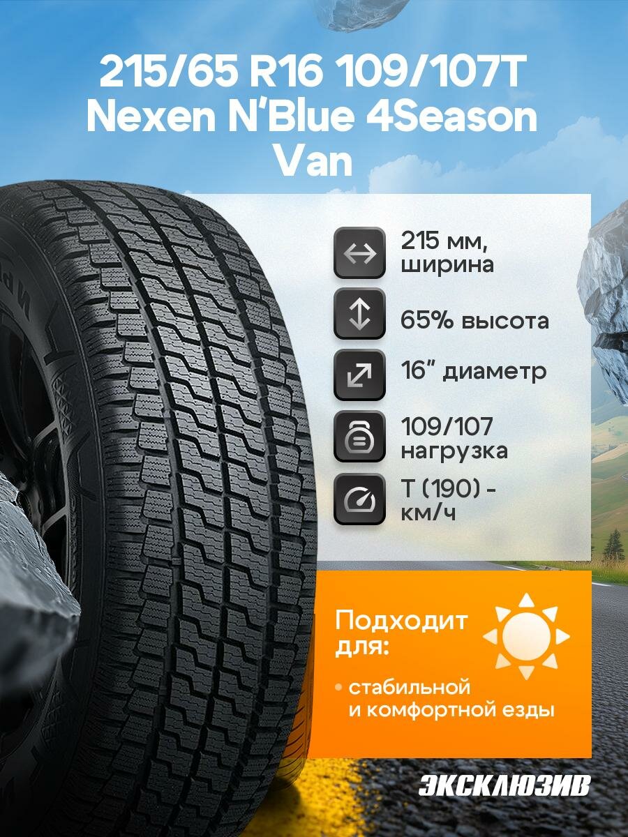 Летняя шина Nexen N'Blue 4Season Van 215/65 C R16 109/107T