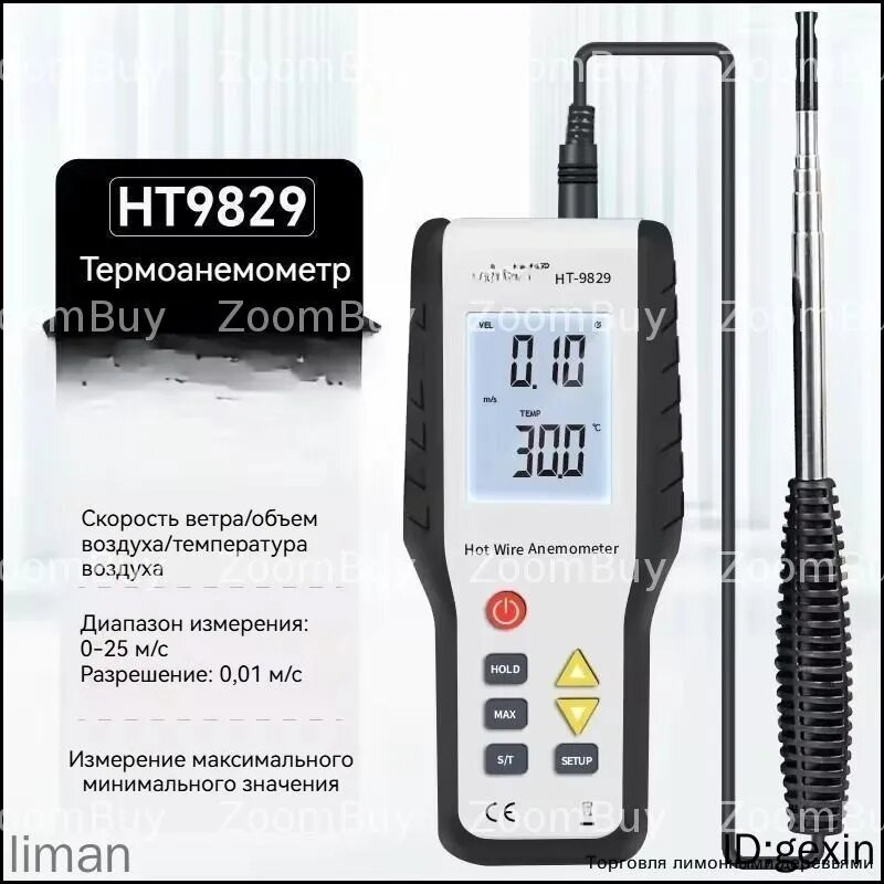 Высокоточный цифровой термоанемометр HT-9829 портативный прибор для измерения скорости ветра 0.10-25.00 м/с