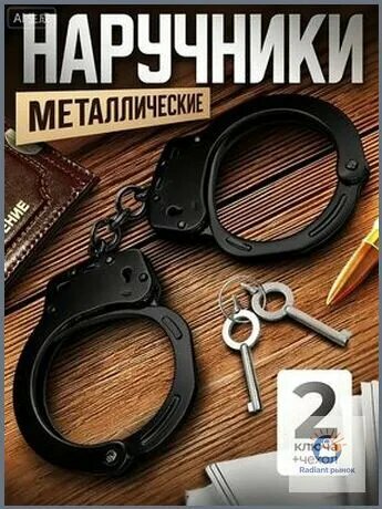 Наручники металлические с чехлом