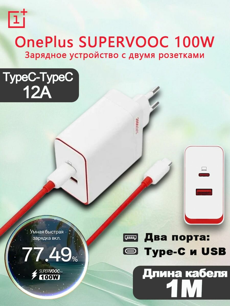 Быстрое зарядное устройство Oneplus Supervooc мощностью 100W С кабелем TypeC-TypeC 12A, Двухпортовый USB+TypeC зарядное устройство с двумя портами мощный адаптер type-c