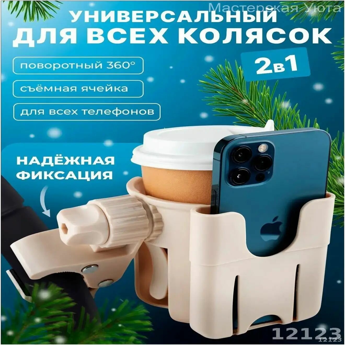 Подстаканник для коляски универсальный